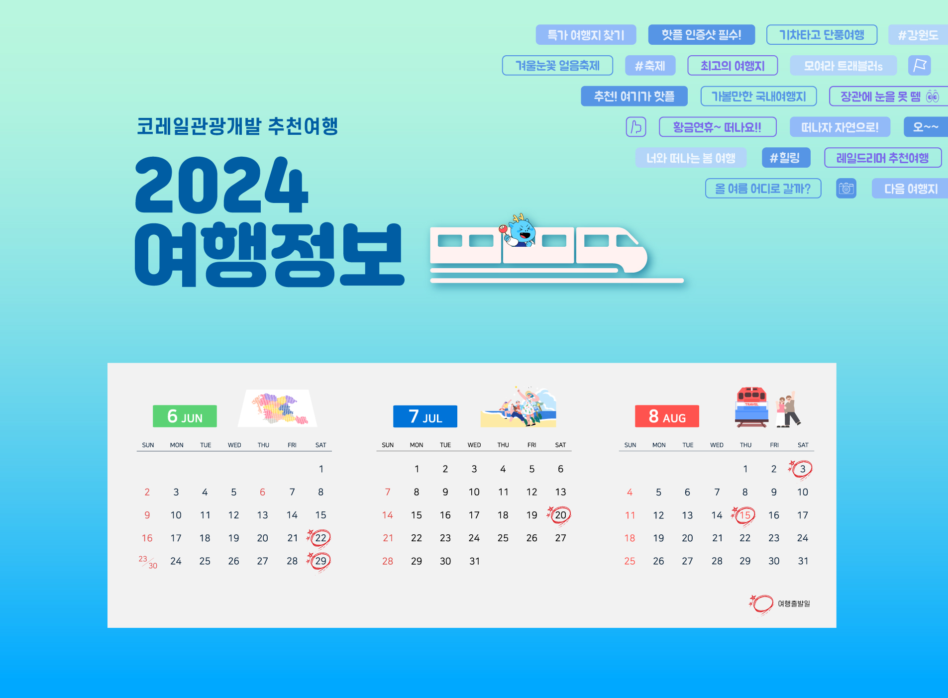 기차여행은 코레일관광개발