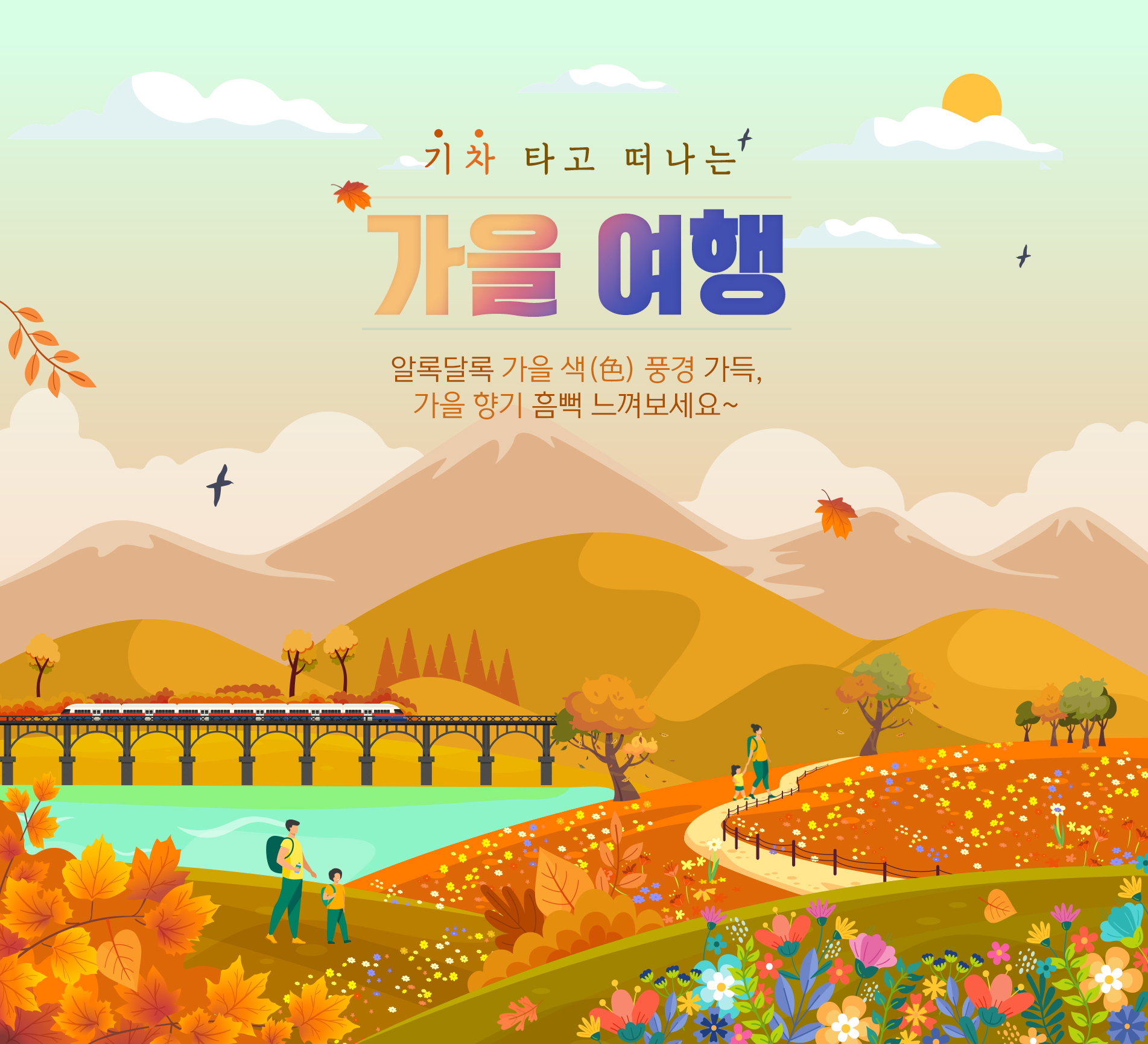 기차여행은 코레일관광개발